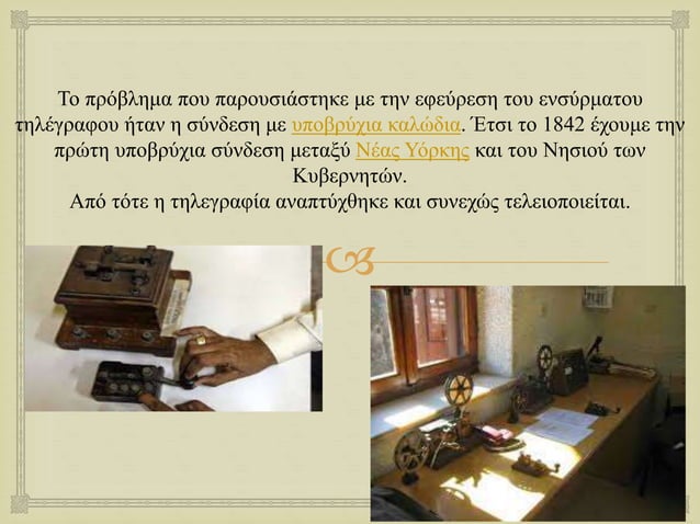 ηλεκτρικος τηλεγραφος | PPTX