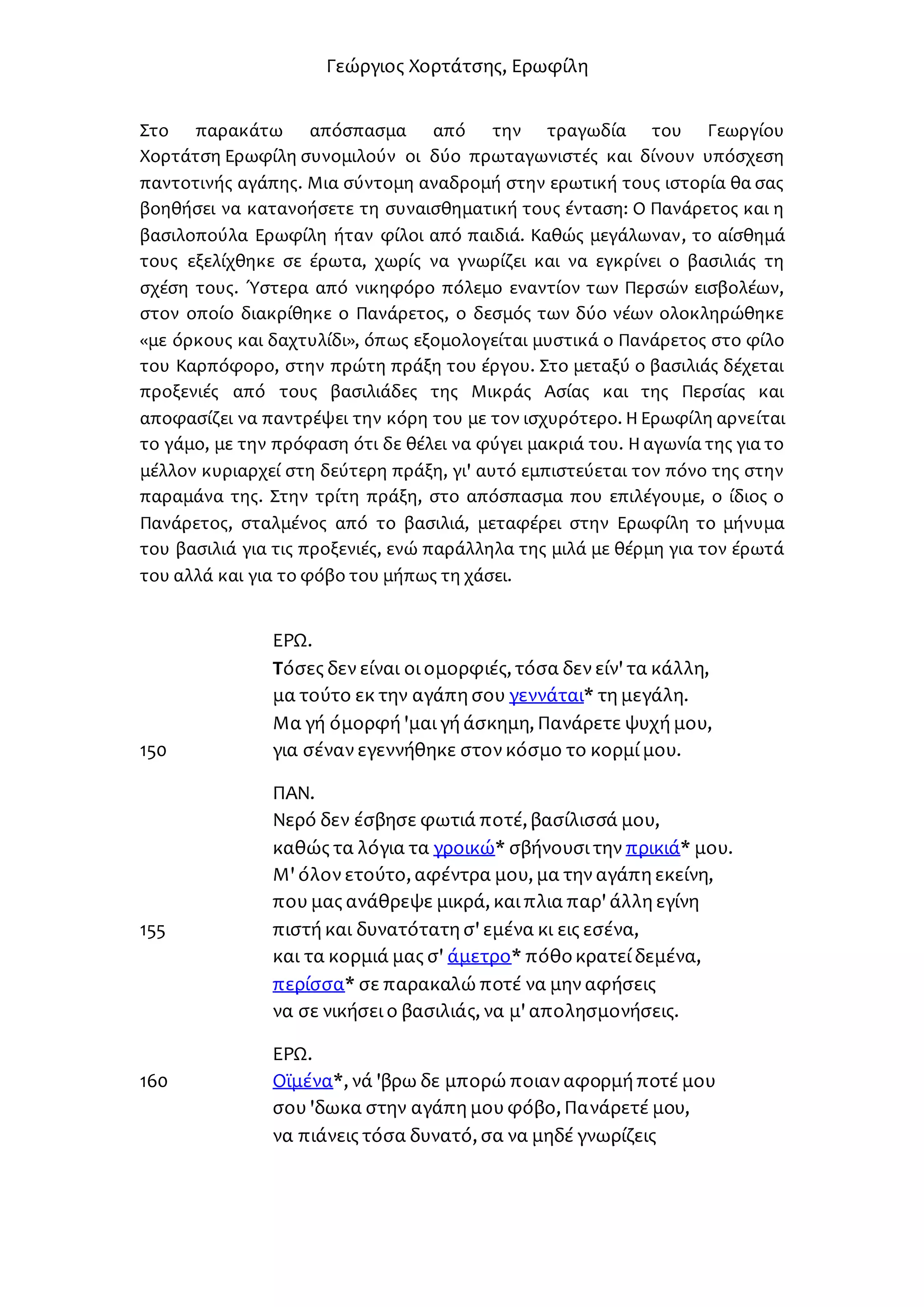 Γεώργιος Χορτάτσης, Ερωφίλη | DOCX