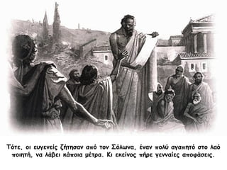 ΟΙ ΝΟΜΟΙ ΤΟΥ ΣΟΛΩΝΑ. Ο ΠΕΙΣΙΣΤΡΑΤΟΣ ΓΙΝΕΤΑΙ ΤΥΡΑΝΝΟΣ. | PPT