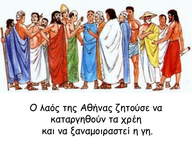ΟΙ ΝΟΜΟΙ ΤΟΥ ΣΟΛΩΝΑ. Ο ΠΕΙΣΙΣΤΡΑΤΟΣ ΓΙΝΕΤΑΙ ΤΥΡΑΝΝΟΣ.