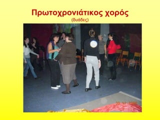 ρεβεγιον και καλικαντζαροι | PPTX