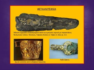 μυκηναικος πολιτισμος | PDF