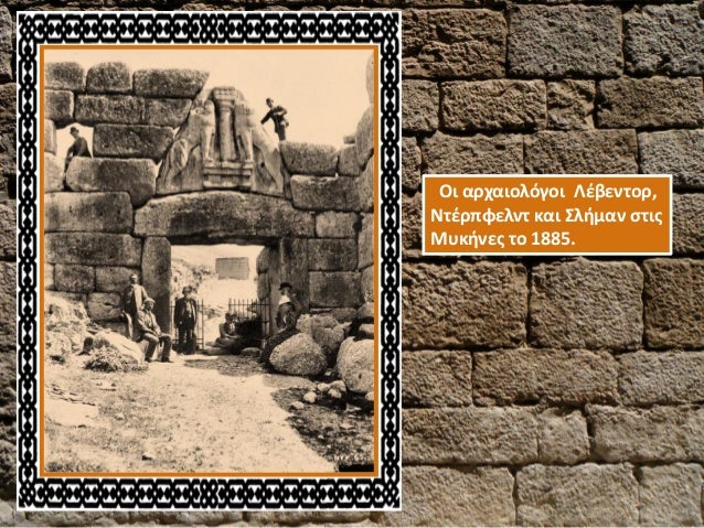 μυκηναικος πολιτισμος