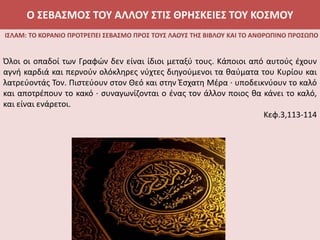 Ο σεβασμός του άλλου στις θρησκείες του κόσμου | PPT
