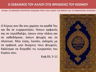 Ο σεβασμός του άλλου στις θρησκείες του κόσμου | PPT