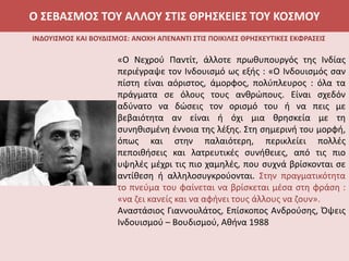 Ο σεβασμός του άλλου στις θρησκείες του κόσμου | PPT