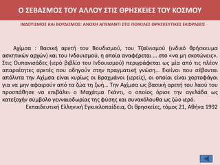 Ο σεβασμός του άλλου στις θρησκείες του κόσμου | PPT