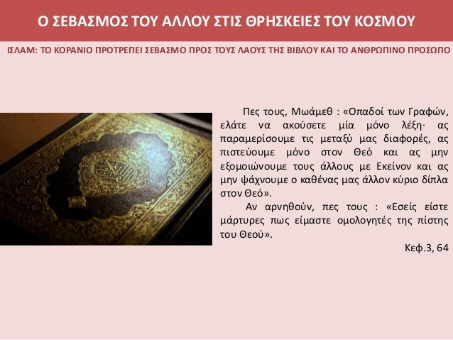 Ο σεβασμός του άλλου στις θρησκείες του κόσμου