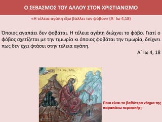 Ο σεβασμός του άλλου στον Χριιστιανισμό | PPTX