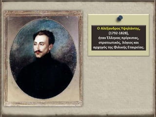 η εξεγερση στην μολδοβλαχια | PPTX