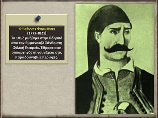 η εξεγερση στην μολδοβλαχια | PPTX