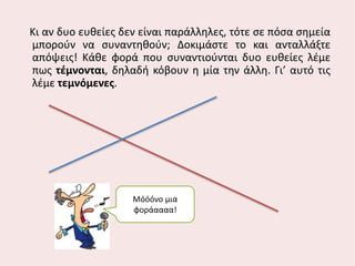 Σημείο, ευθεία, ευθύγραμμο τμήμα, κύκλος | PPT | Free Download