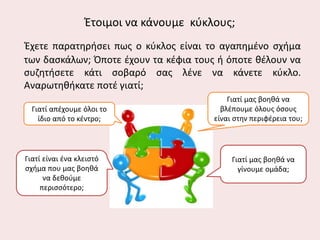 Σημείο, ευθεία, ευθύγραμμο τμήμα, κύκλος | PPT | Free Download