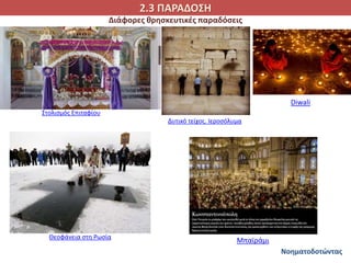 2.3 Παρἀδοση | PPT