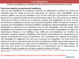 2.3 Παρἀδοση | PPT