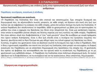 2.3 Παρἀδοση | PPT