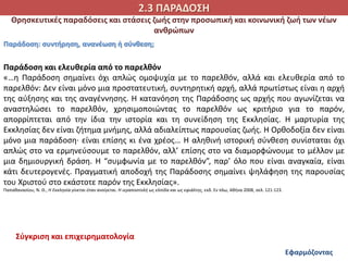 2.3 Παρἀδοση | PPT