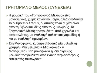 η μεσαιωνική-μουσική-ανώνυμοι | PPTX