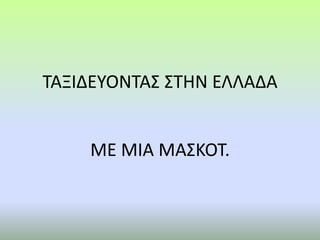 ταξιδευοντασ στην ελλαδα | PPTX