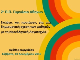 Για μια δημιουργική σχέση με τη Λογοτεχνία | PPT