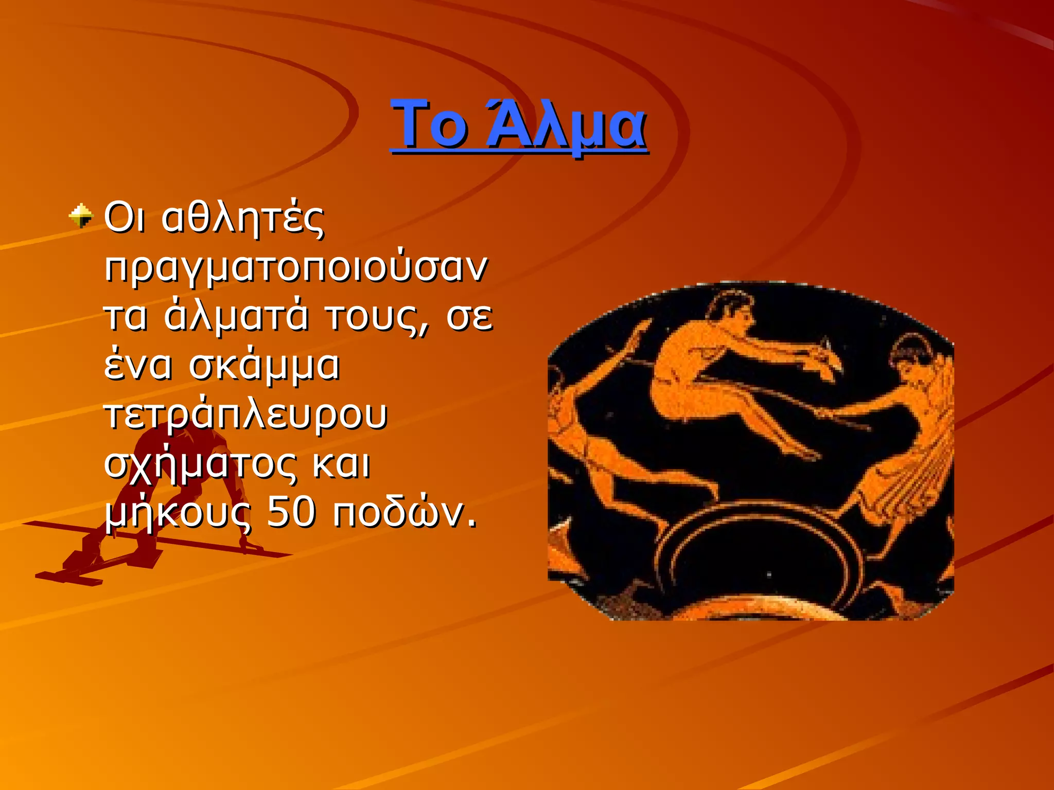 ολυμπιακοι αγωνες | PPT
