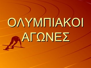 ολυμπιακοι αγωνες | PPT