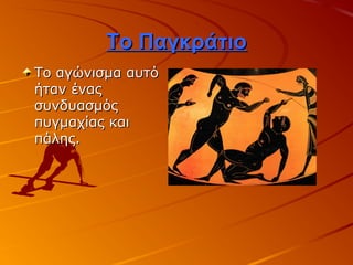 ολυμπιακοι αγωνες | PPT