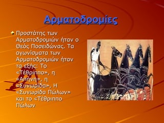 ολυμπιακοι αγωνες | PPT