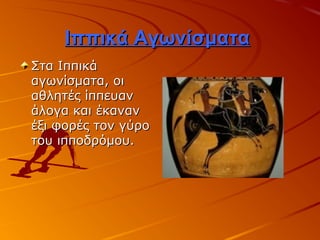 ολυμπιακοι αγωνες | PPT