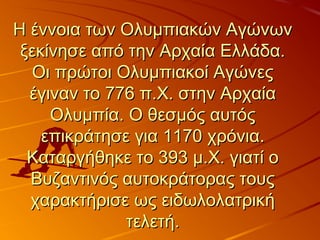 ολυμπιακοι αγωνες | PPT