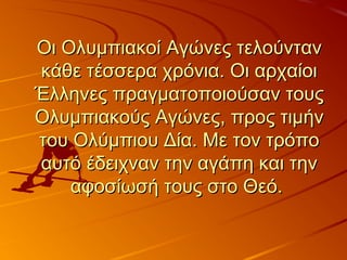 ολυμπιακοι αγωνες | PPT