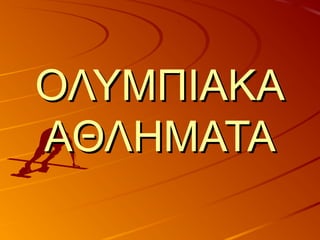 ολυμπιακοι αγωνες | PPT