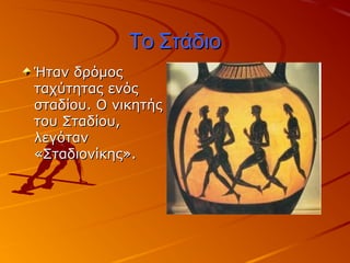 ολυμπιακοι αγωνες | PPT