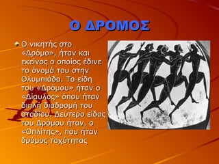 ολυμπιακοι αγωνες | PPT