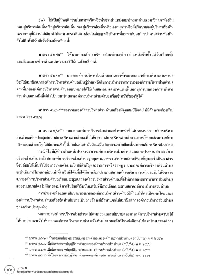 พระราชบัญญัติสภาตำบลและองค์การบริหารส่วนตำบล พ.ศ. 2537 แก้ไขเพิ่มเติม ...