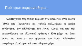 Σχολή και κίνημα των Ναζαρηνών | PPTX