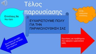 Σχολή και κίνημα των Ναζαρηνών | PPTX