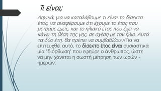 ΔΙΣΕΚΤΟ ΕΤΟΣ | PPTX