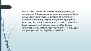 ΔΙΣΕΚΤΟ ΕΤΟΣ | PPTX