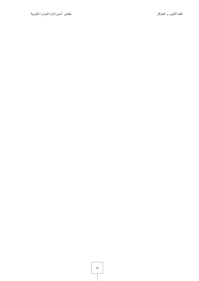 نظم الأجور و الحوافز | PDF