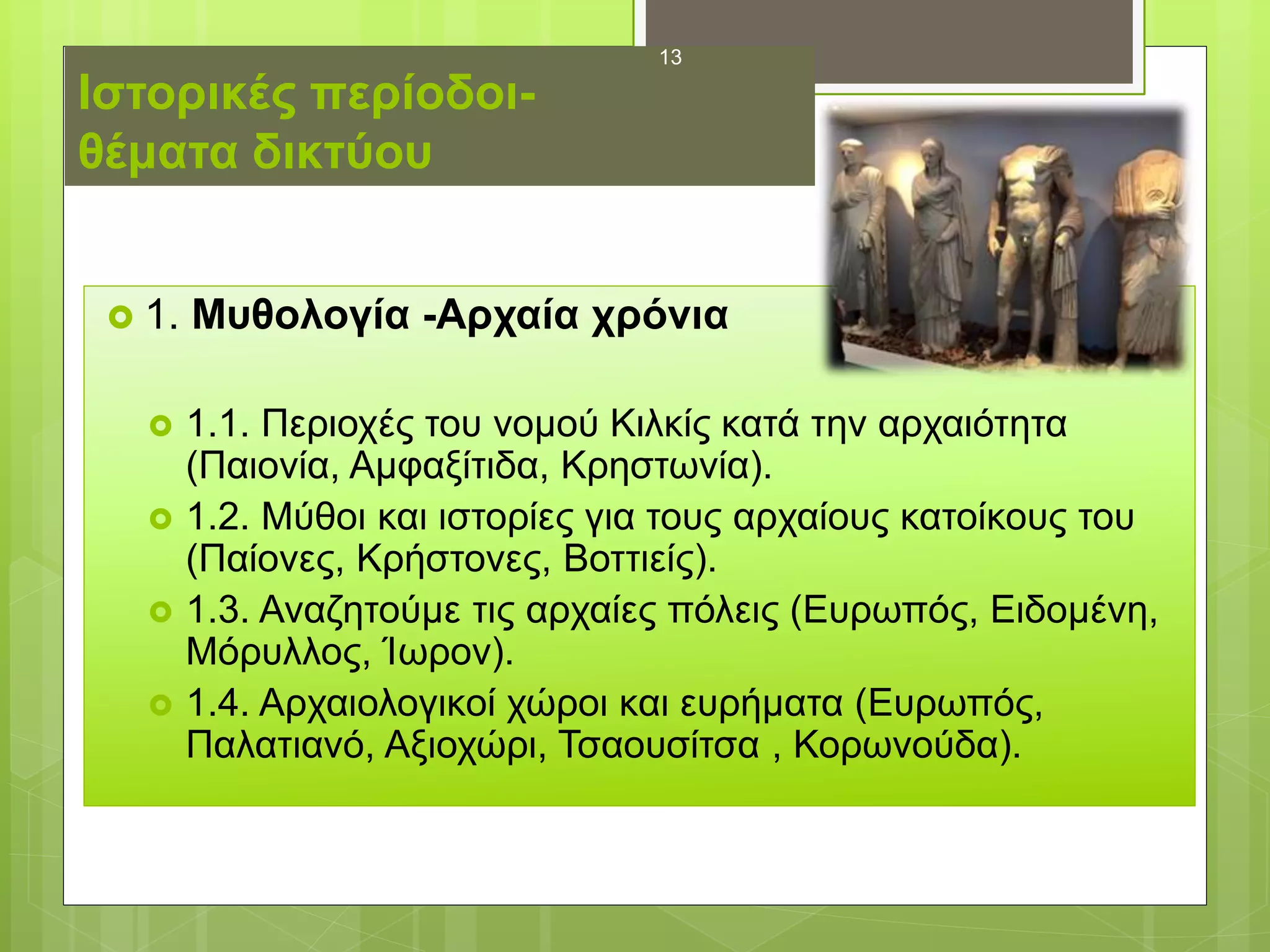 Τοπικό Δίκτυο για την Τοπική Ιστορία:Το Κιλκίς στην τροχιά του χρόνου | PPT