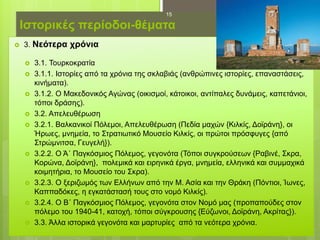 Τοπικό Δίκτυο για την Τοπική Ιστορία:Το Κιλκίς στην τροχιά του χρόνου | PPT