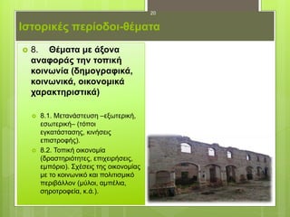 Τοπικό Δίκτυο για την Τοπική Ιστορία:Το Κιλκίς στην τροχιά του χρόνου | PPT