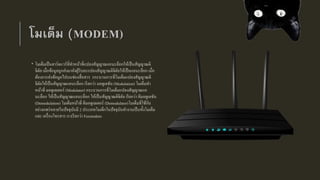 อุปกรณ์เชื่อมต่อคอมพิวเตอร์ | PPTX