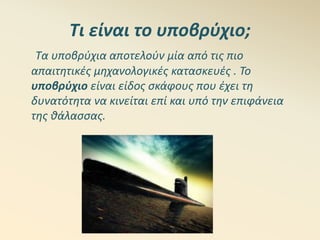 Πληροφορίες για το Υποβρύχιο | PPTX