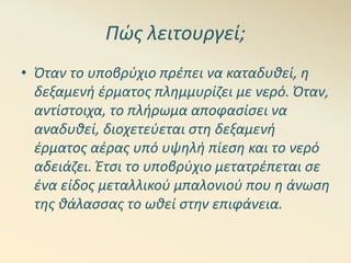 Πληροφορίες για το Υποβρύχιο | PPTX