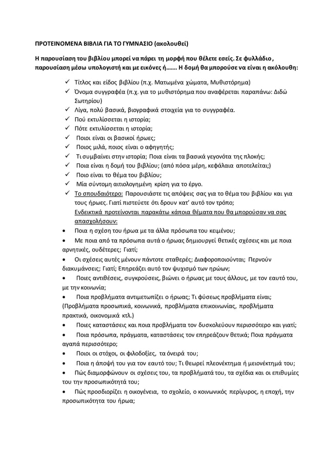 προτεινομενα βιβλια για το γυμνασιο | PDF