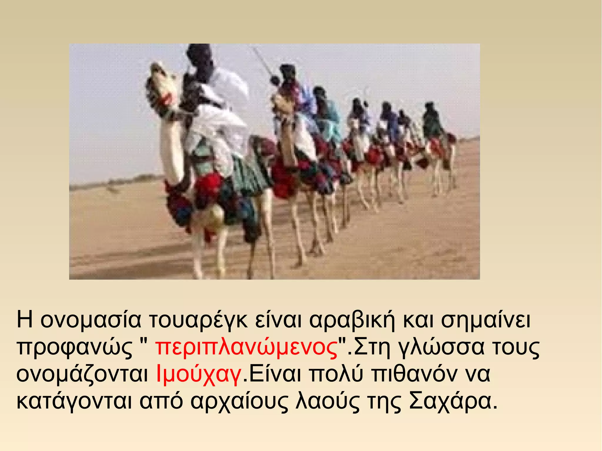 ΤΟΥΑΡΕΓΚ | PPT