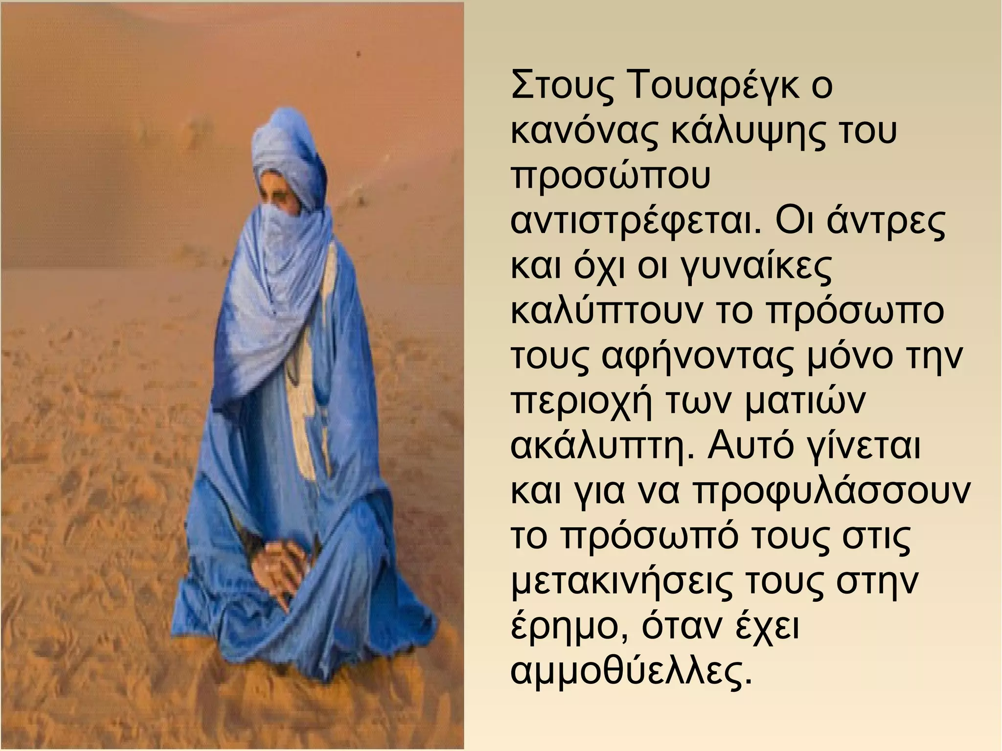 ΤΟΥΑΡΕΓΚ | PPT