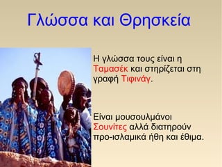 ΤΟΥΑΡΕΓΚ | PPT